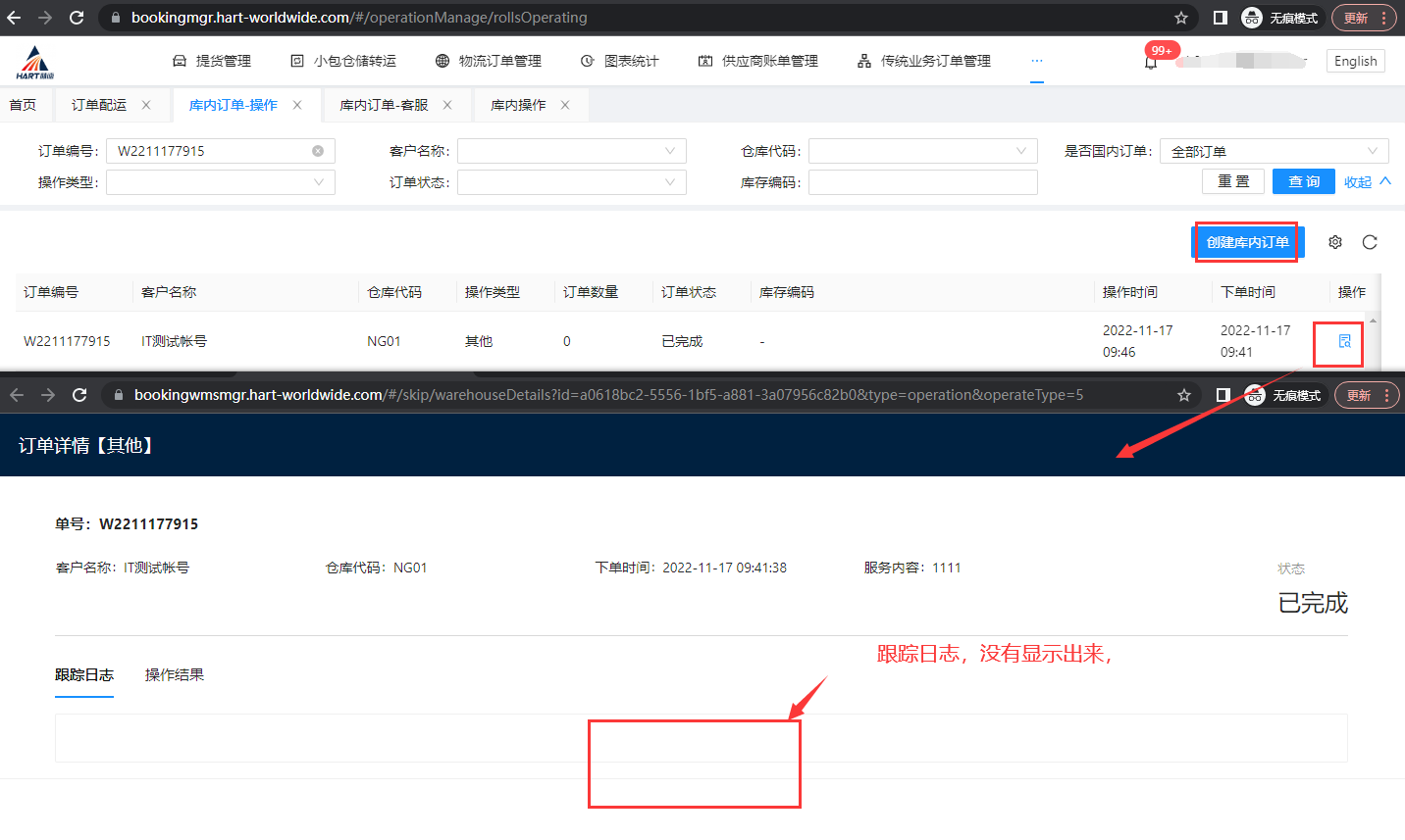 Bug 2188 【海外仓 库内操作】后台系统创建的库内操作单 其他,订单详情页,跟踪日志没有显示出来(刚进入时没有,点击操作结果切换回来就